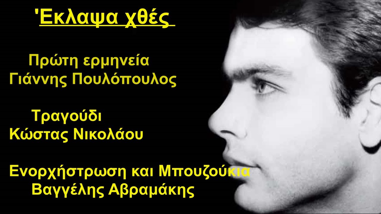 Εκλαψα Χθες - Γιαννης Πουλοπουλος | Cover - YouTube