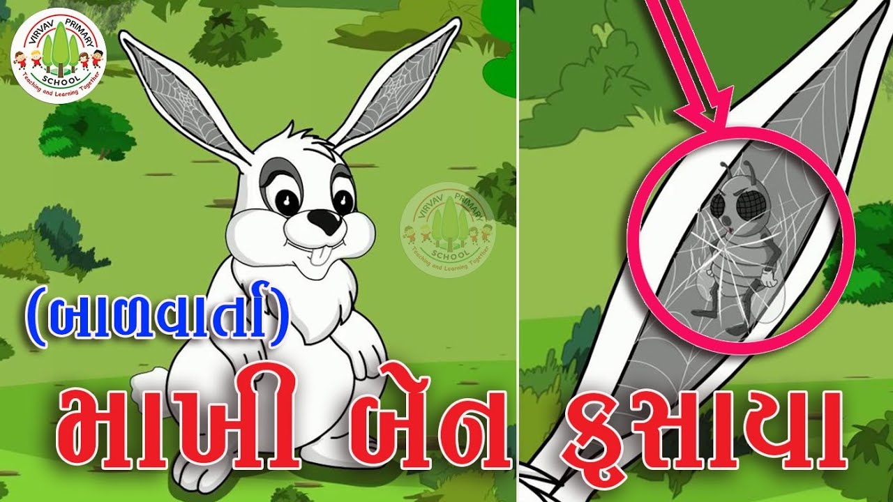 સસલું અને માખી || Bal Varta || Saslu Ane Makhi || બાળવાર્તા - YouTube