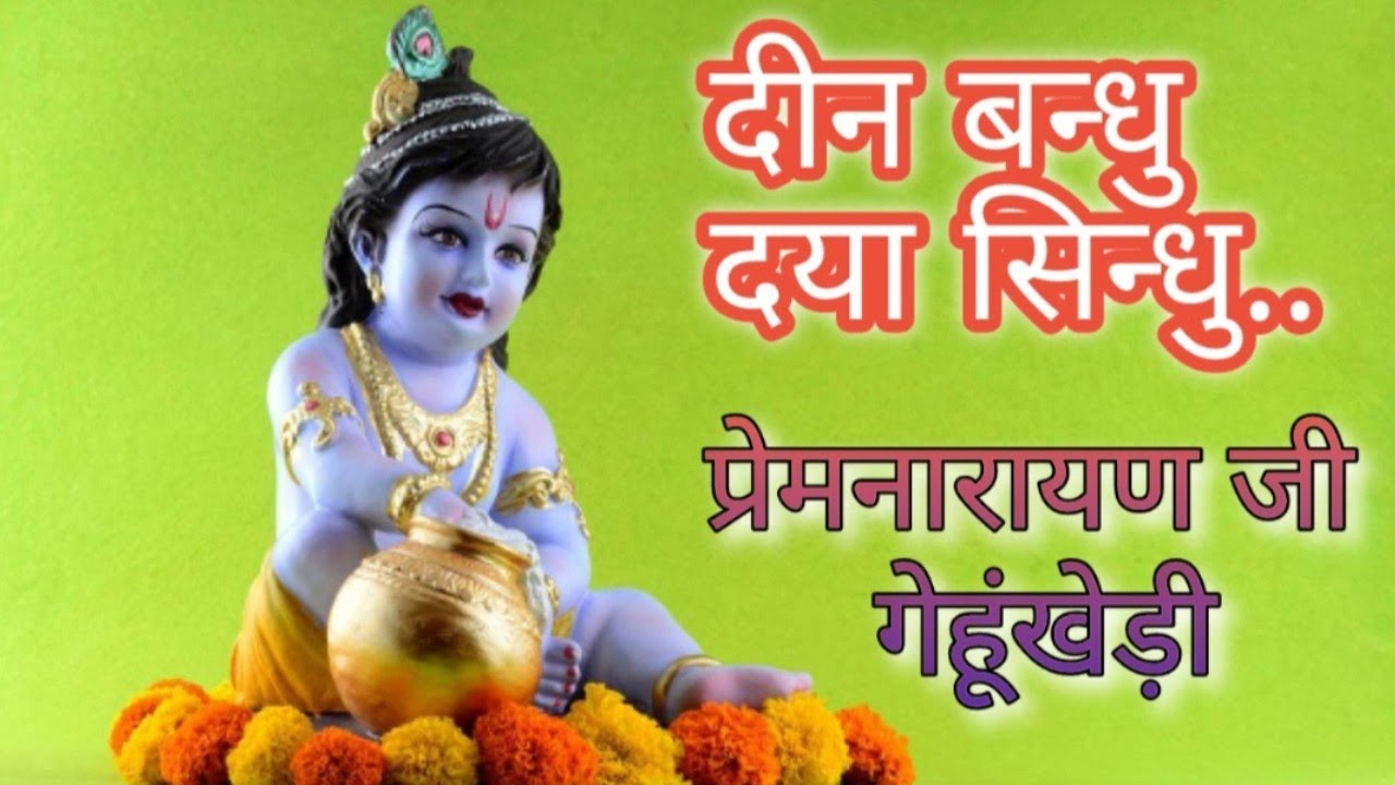दीन बन्धु दया सिन्धु.....। Prem Narayan Ji Gehunkhedi। Mohan Murli Wala ...