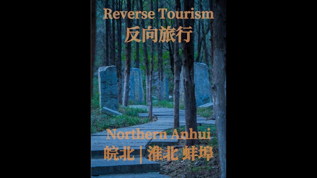 Reverse Tourism | 反向旅行 安徽 - YouTube
