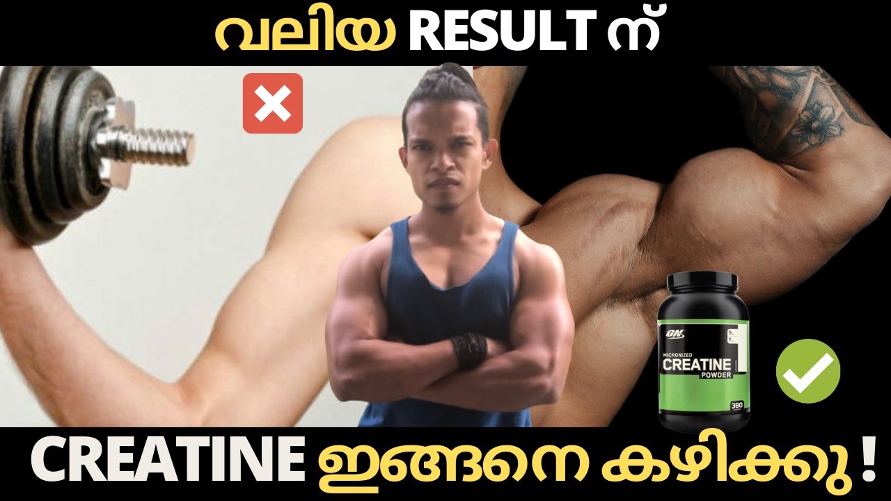 Creatine ഉപയോഗിക്കേണ്ട ശരിയായ രീതി The Best Way To Use Creatine For