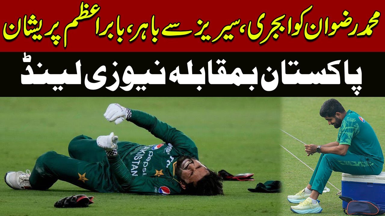 PAK vs NZ | Muhammad Rizwan Injured | Babar Azan Upset | Pakistan News ...