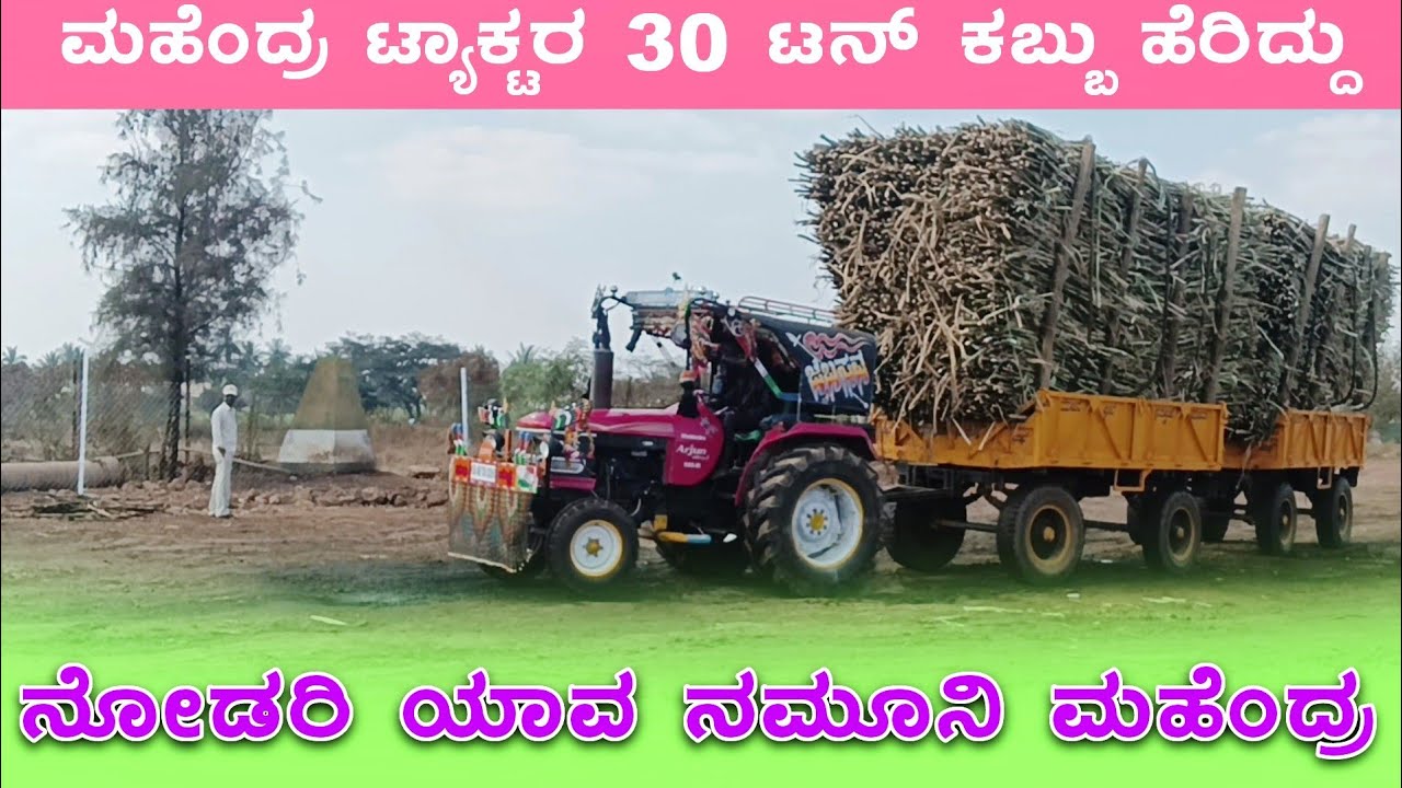 ಮಹೇಂದ್ರ ಟ್ಯಾಕ್ಟರ್ ಫುಲ್ ತಿಂಡಿ ಲೋಡ್ Mahindra tractor pul tindi load gadi ...
