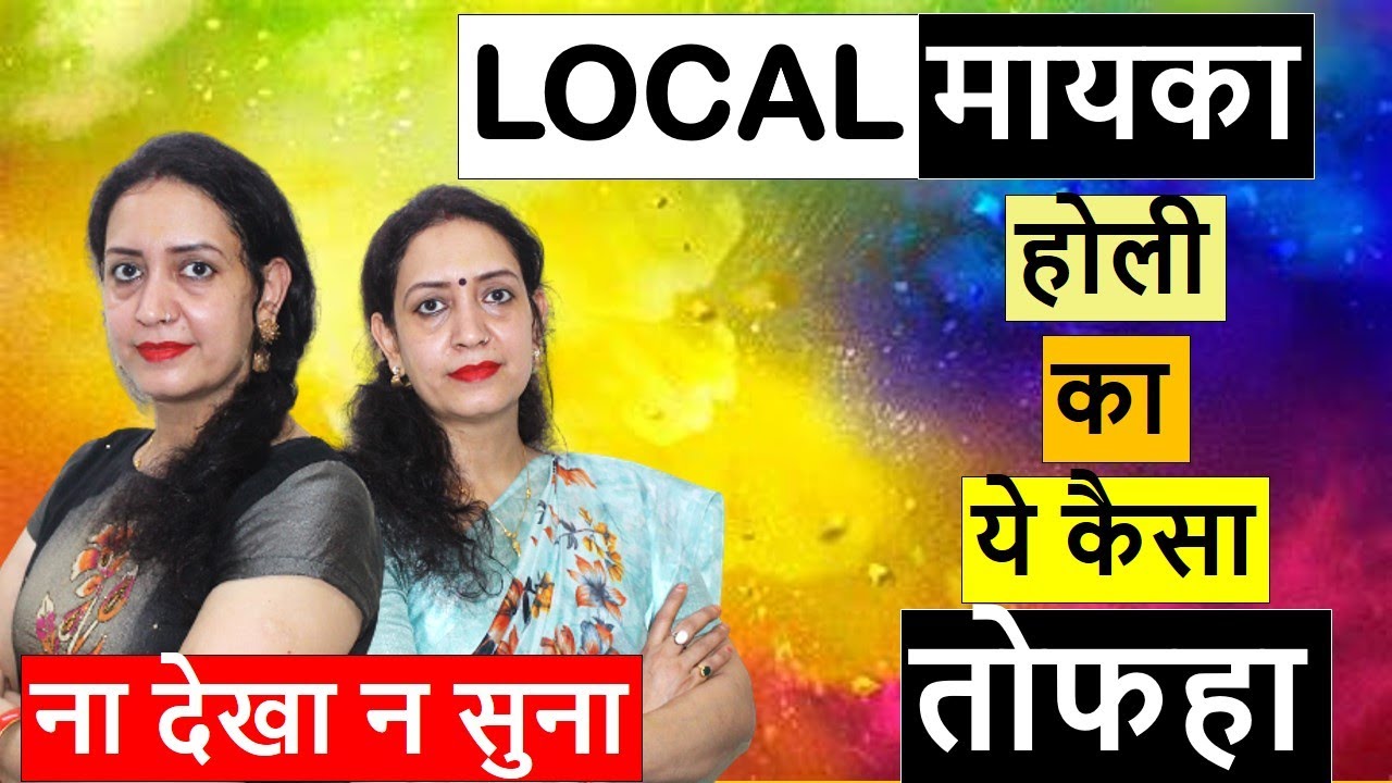 LOCAL मायका | होली का यह कैसा तोफहा | Poonam priya Life Motivation ...