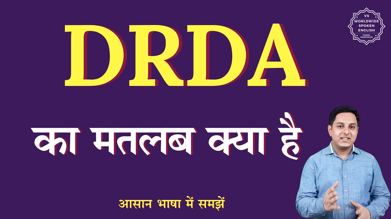 DRDA meaning in Hindi | DRDA ka matlab kya hota hai| DRDA full form ...