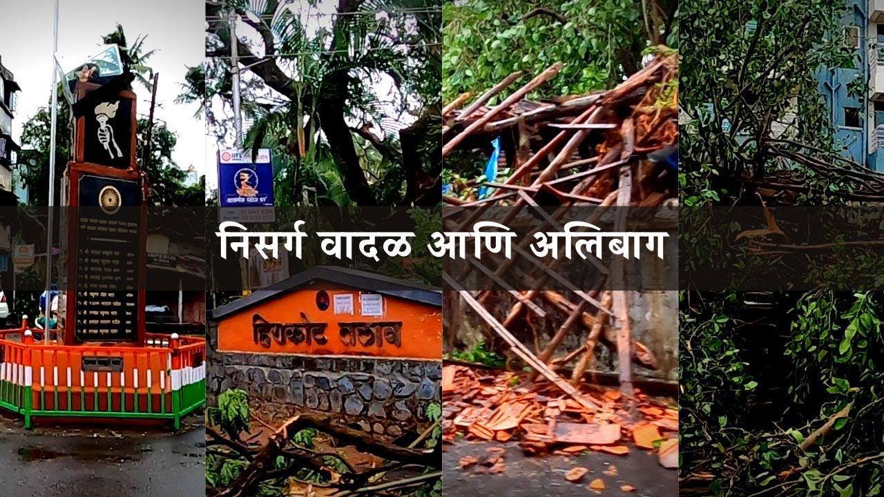 निसर्ग वादळ आणि अलिबाग | Nisarg Cyclone and Alibag - YouTube