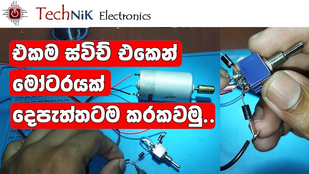 DIY - DC Motor control by one switch / එකම ස්විච් එකෙන් DC මෝටරයක් ...