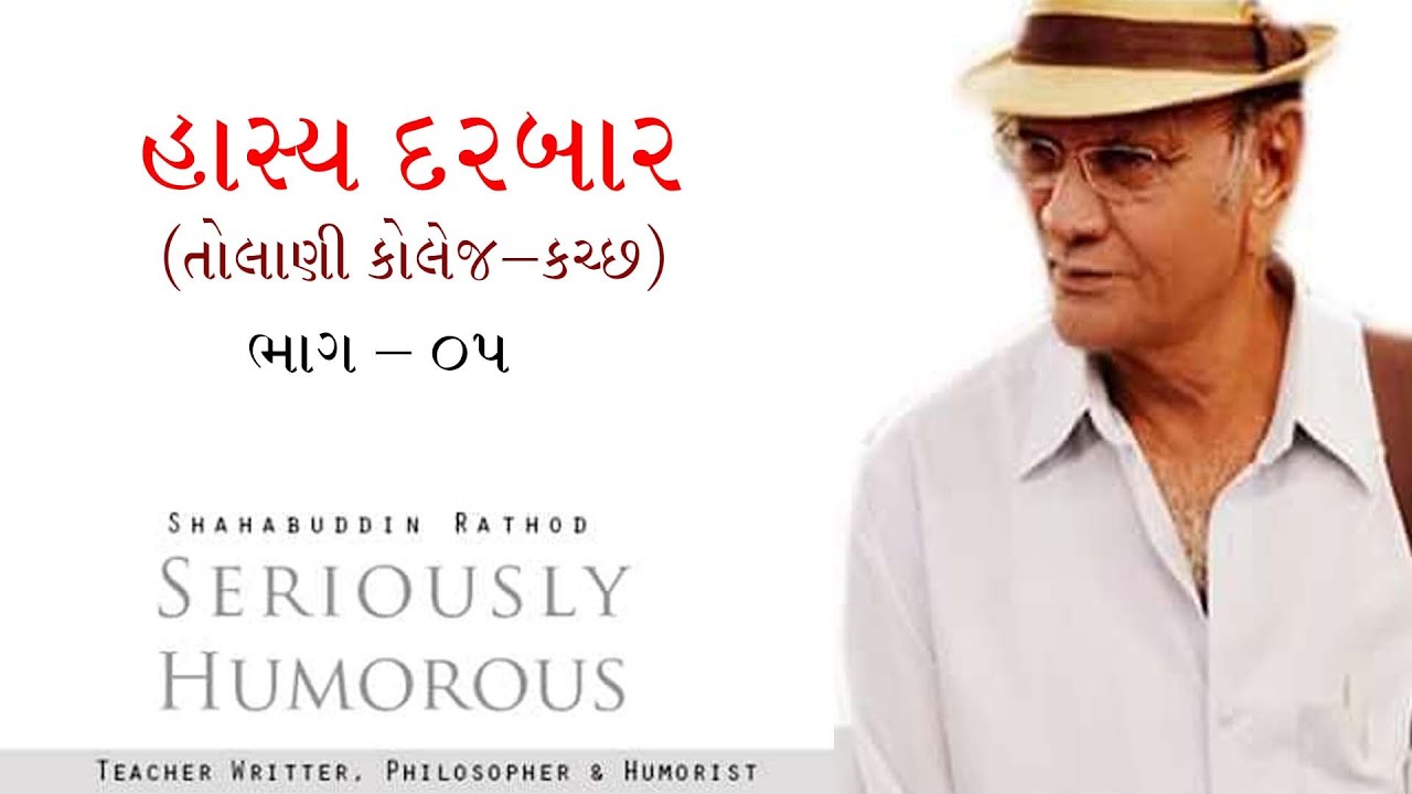 હાસ્ય દરબાર | Shahbuddin Rathod Official | તોલાની કોલેજ | કચ્છ | - YouTube