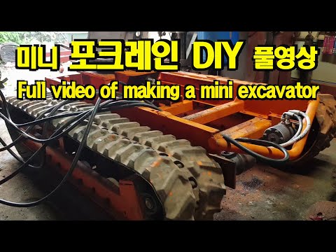 미니포크레인 자작 풀영상, 굴삭기 만들기,  굴삭기 작업, Making a Mini Excavator, Making a Mini Excavator by Yourself