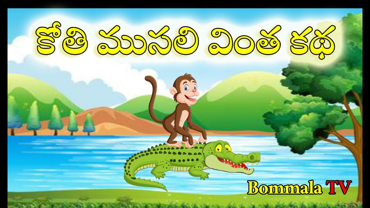 కోతి మొసలి కథ | Kothi Mosali Katha | Telugu Stories | Telugu Fairy ...