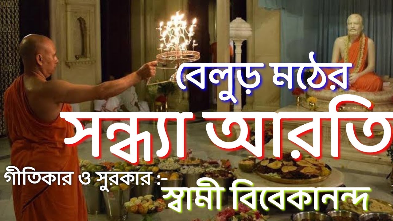 বেলুড় মঠের সন্ধ্যা আরতি। Sandhya Arati। Belur Math। Ramakrishna math। Ramakrishna mission ...