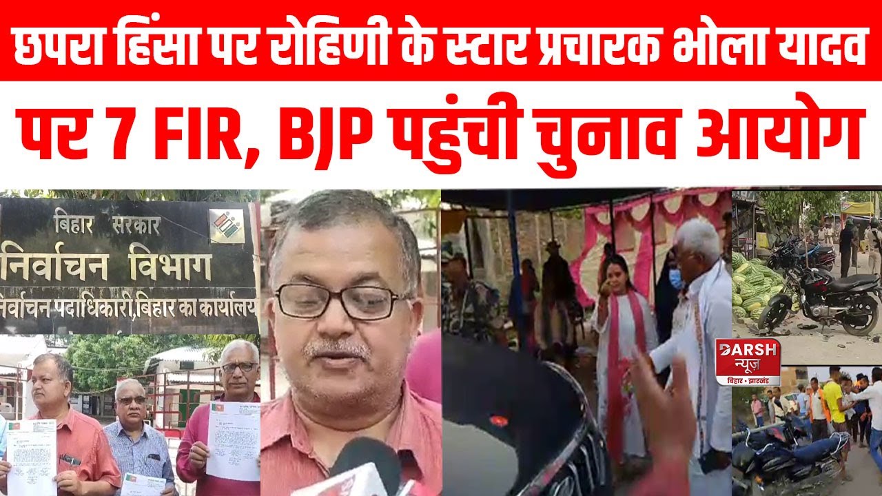 Saran हिंसा पर Rohini Acharya के स्टार प्रचारक Bhola Yadav मुसीबत में ...