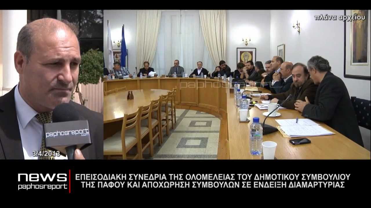 ΓΙΑΤΙ ΔΙΑΚΟΠΗΚΕ Η ΣΥΝΕΔΡΙΑ ΤΗΣ ΟΛΟΜΕΛΕΙΑΣ ΤΟΥ ΔΗΜΟΥ ΠΑΦΟΥ - YouTube