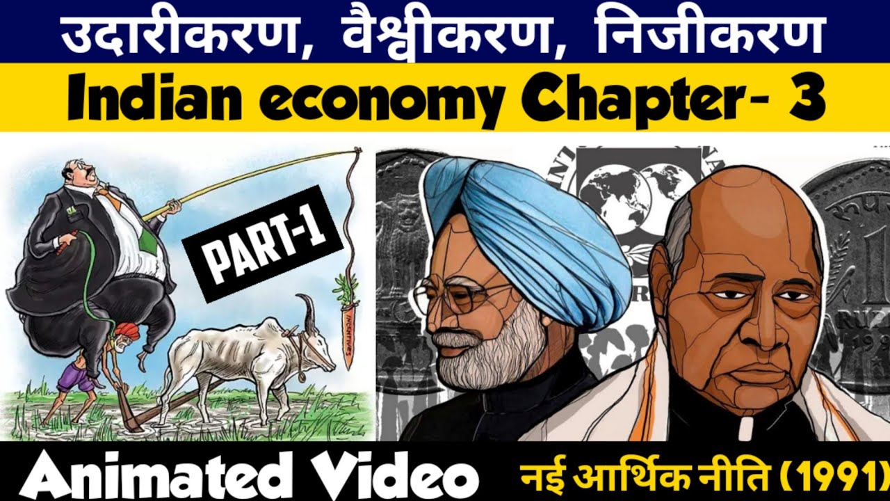Class 12 Economics (Indian Economy) Chapter-3 नई आर्थिक नीति 1991 LPG ...
