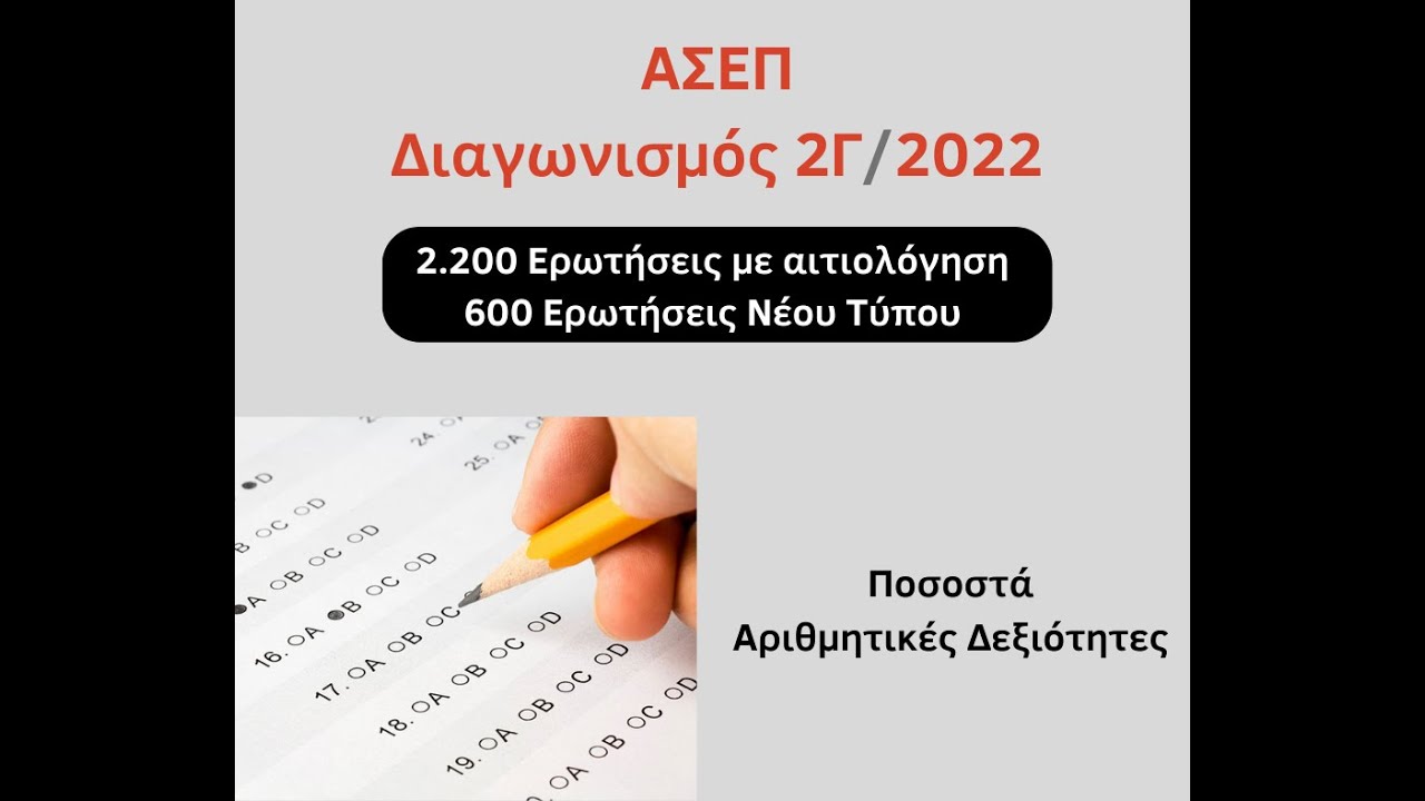 ΑΣΕΠ Ποσοστά Θέμα 1 Αριθμητικές Δεξιότητες - YouTube