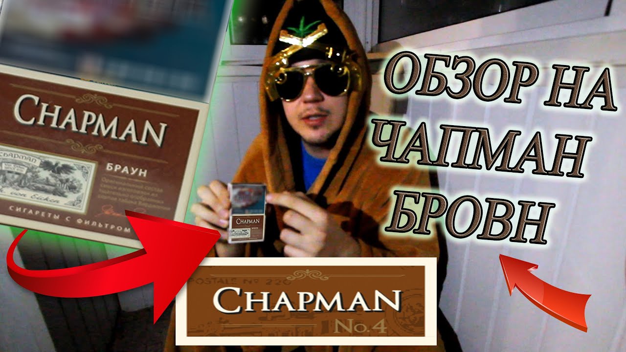 Обзор на сигареты Chapman Brown / Чапман Браун (2023) - YouTube