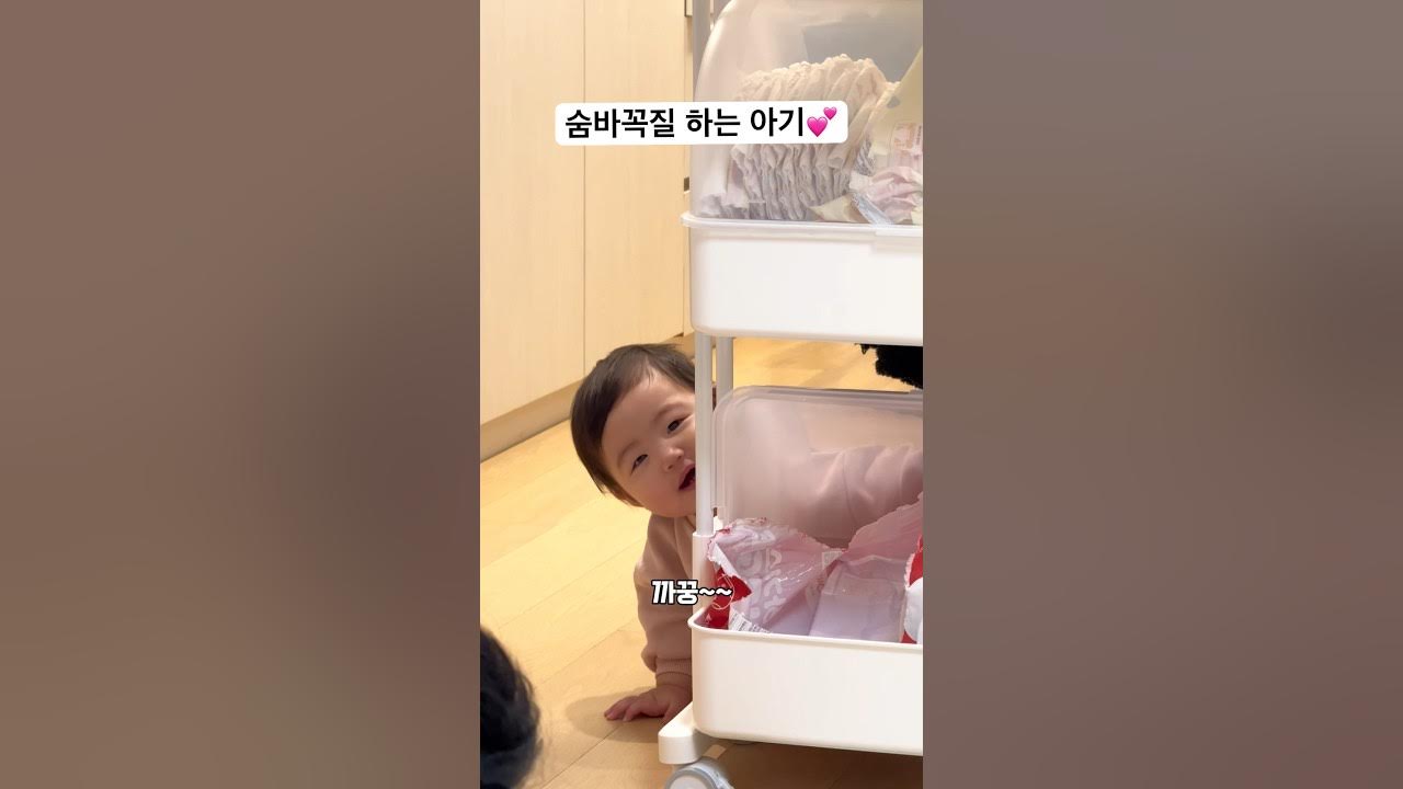 숨바꼭질하는 아기💕 육아 숨바꼭질 Youtube