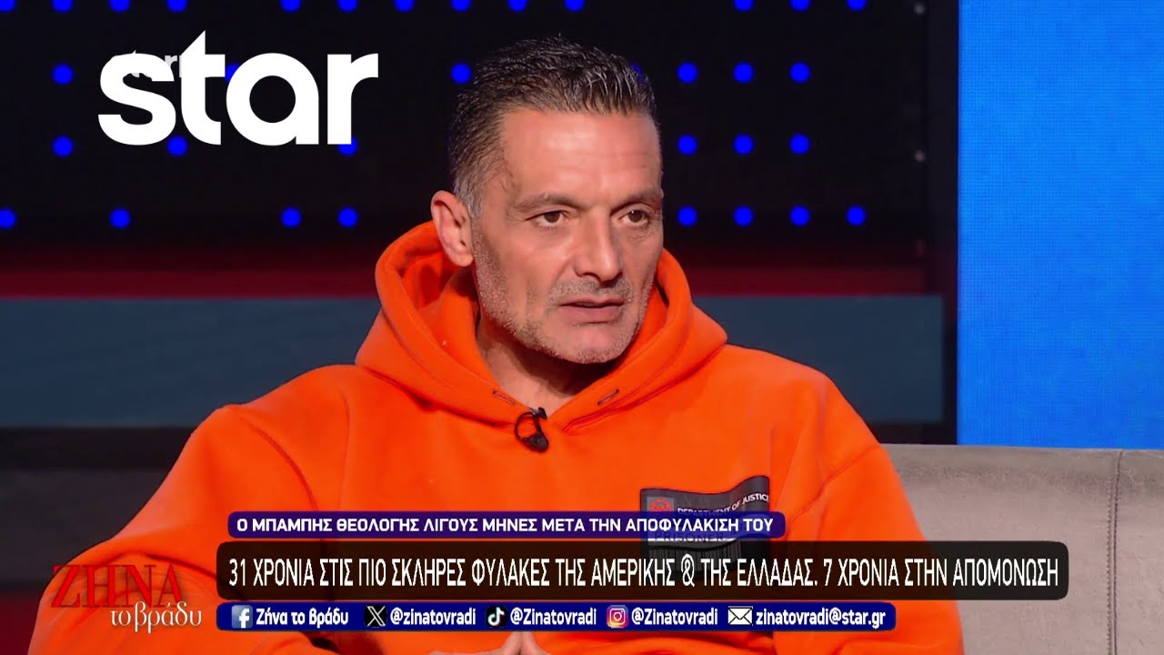Μπάμπης Θεολόγος: Πέρασε 31 χρόνια στις πιο σκληρές φυλακές Αμερικής ...