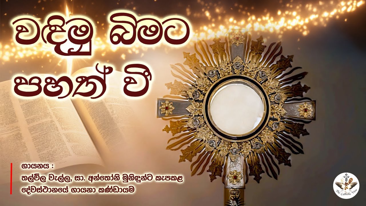 Wandimu Bimata Pahath Wee | Sinhala Hymn for Blessed Sacrament With ...