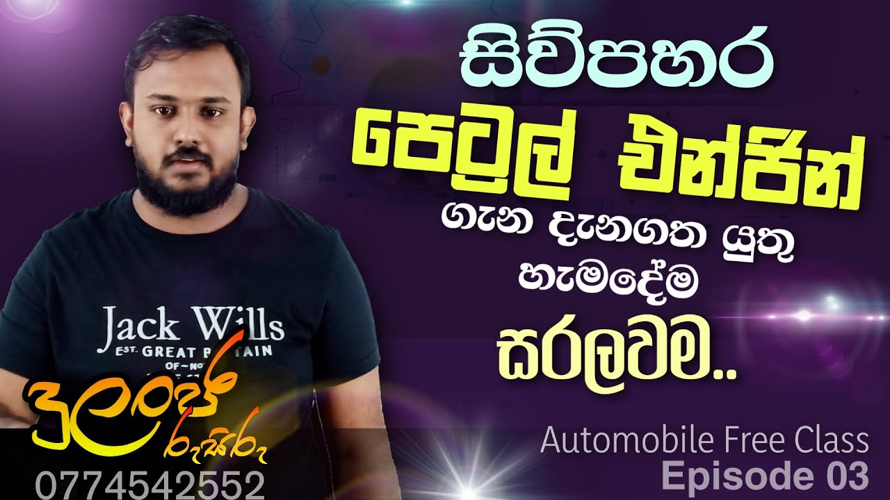 Engineering Technology | මෝටර්රථ තාක්ෂණවේදය| Automobile| Episode 03| A/L 2022 Theory| # ...