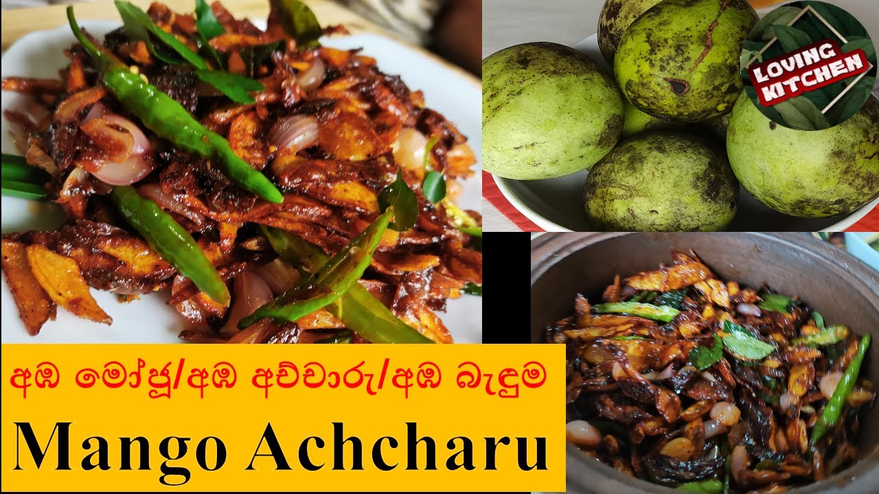 අඹ අච්චාරු/අඹ මෝජු/අඹ බැදුම/mango/aba moju/aba badhuma - YouTube