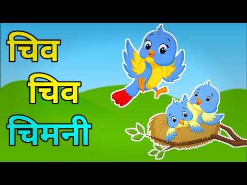 Chiv Chiv Chimni - Marathi Balgeet | मराठी गाणी | Kids Song | Marathi Rhymes - YouTube