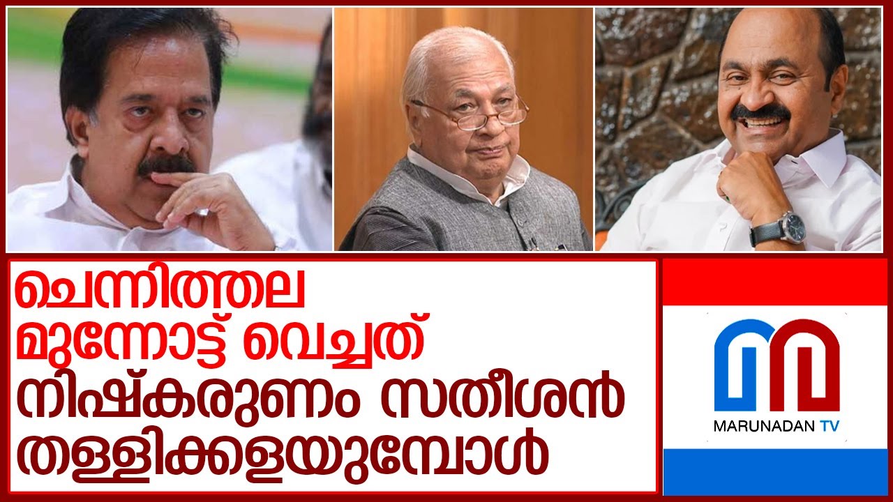 രാഷ്ട്രപതിക്ക് ഡി ലിറ്റ്; സതീശനും ചെന്നിത്തലയും നേർക്കുനേർ l Ramesh ...