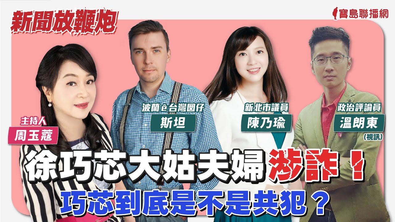 【新聞放鞭炮】徐巧芯大姑夫婦涉詐!巧芯到底是不是共犯?邀請 斯坦 波蘭ê台灣囡仔and陳乃瑜議員 現場討論 並視訊連線 溫朗東 政治評論員🌶🌶│周玉蔻 主持 20240419 Youtube