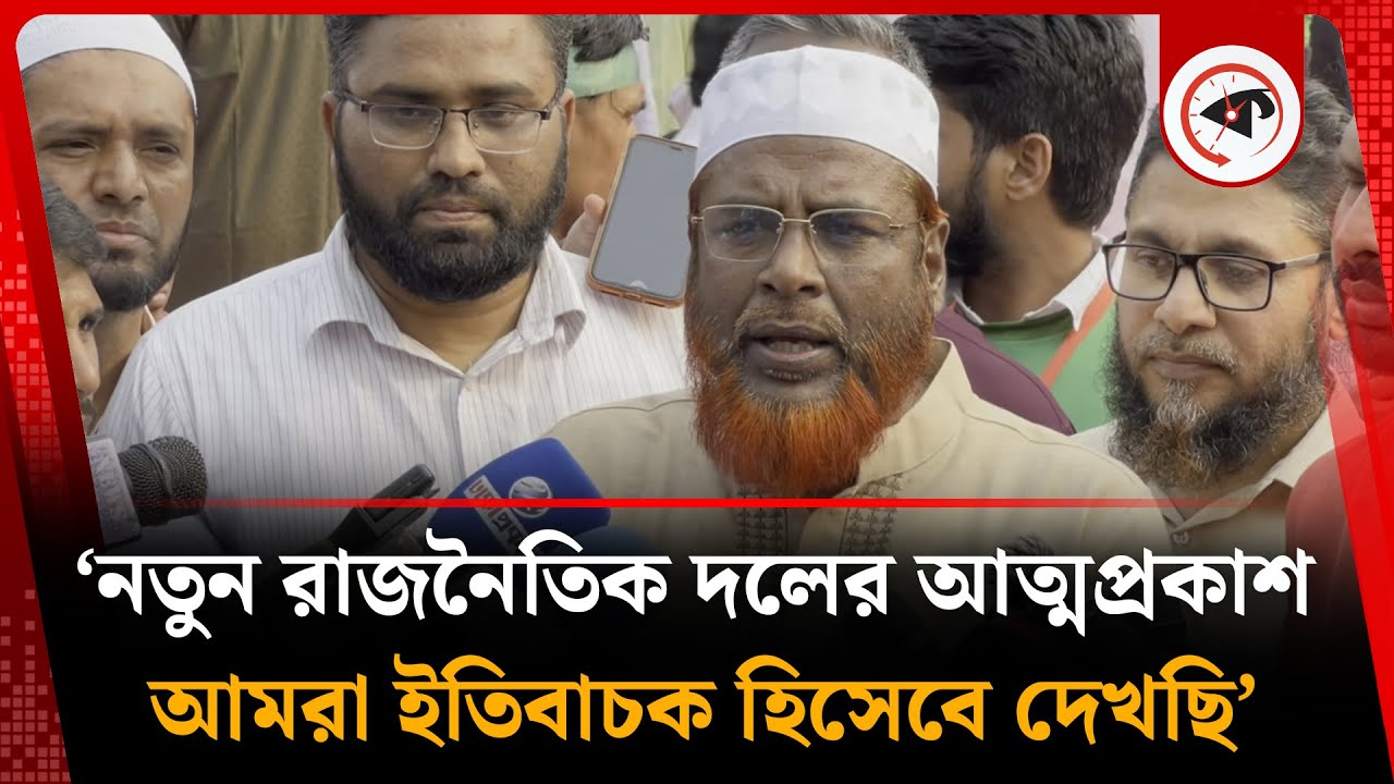 ‘নতুন রাজনৈতিক দলের আত্মপ্রকাশ আমরা ইতিবাচক হিসেবে দেখছি’ | Mia Golam ...