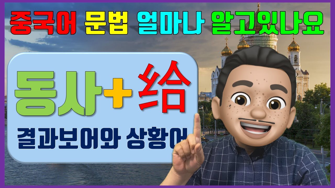 동사给의 용법 기초 중국어문법 중국어문법 총정리중국어문법기초 결과보어 给 상황어 전치사구보어 전치사구의 보어와 상황어 위치 중국어기초회화 Youtube