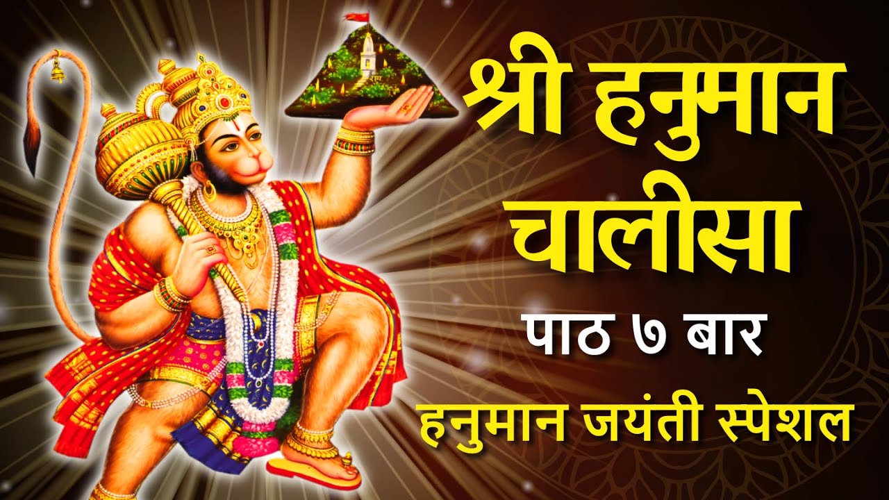 Hanuman Chalisa 7 Times