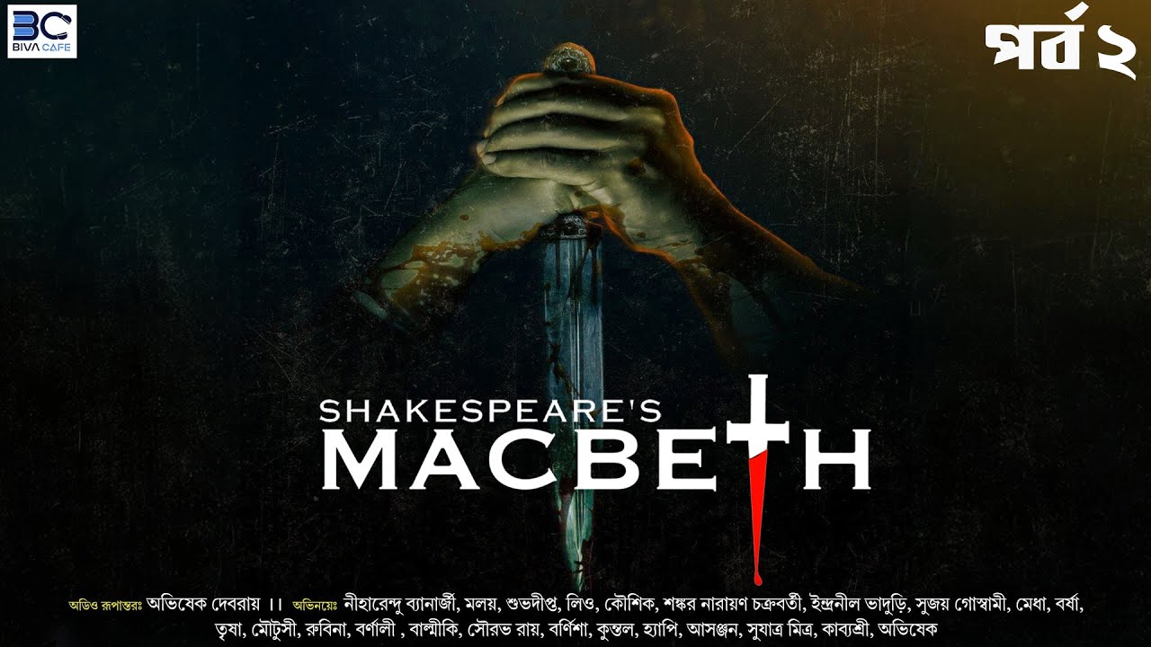 The Tragedy of Macbeth | End Part | ম্যাকবেথ | William Shakespeare ...