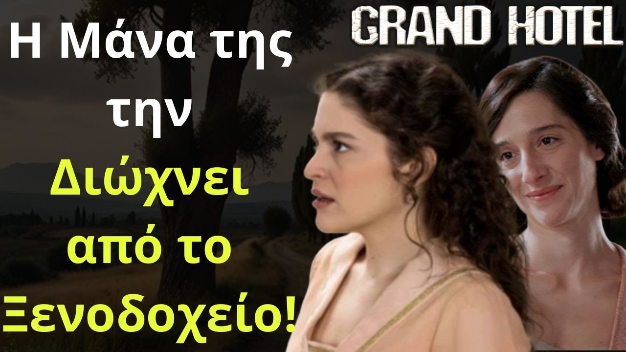 Grand Hotel Spoiler: Η Μάνα της την Διώχνει από το Ξενοδοχείο! - YouTube