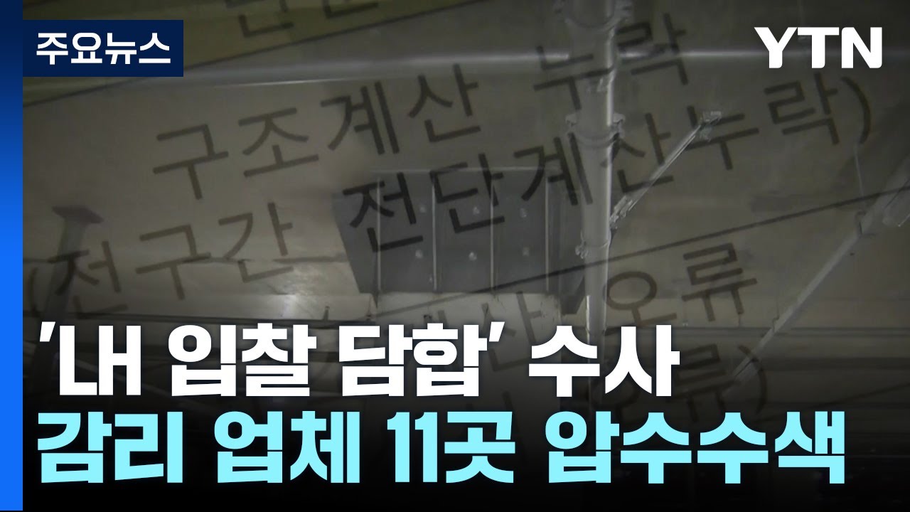 LH 감리 입찰 '수천억 담합' 정황...檢, 11곳 압수수색 / YTN - YouTube