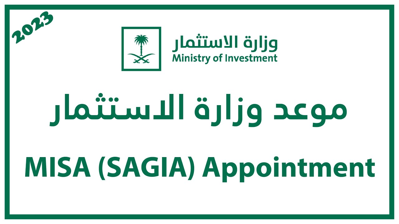 Ministry of Investment (Sagia) Appointment | طريقة حجز موعد وزارة ...
