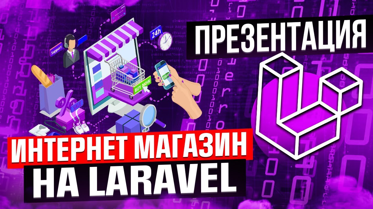 Интернет магазин с нуля на Laravel. Презентация нового обучающего курса от CutCode - YouTube