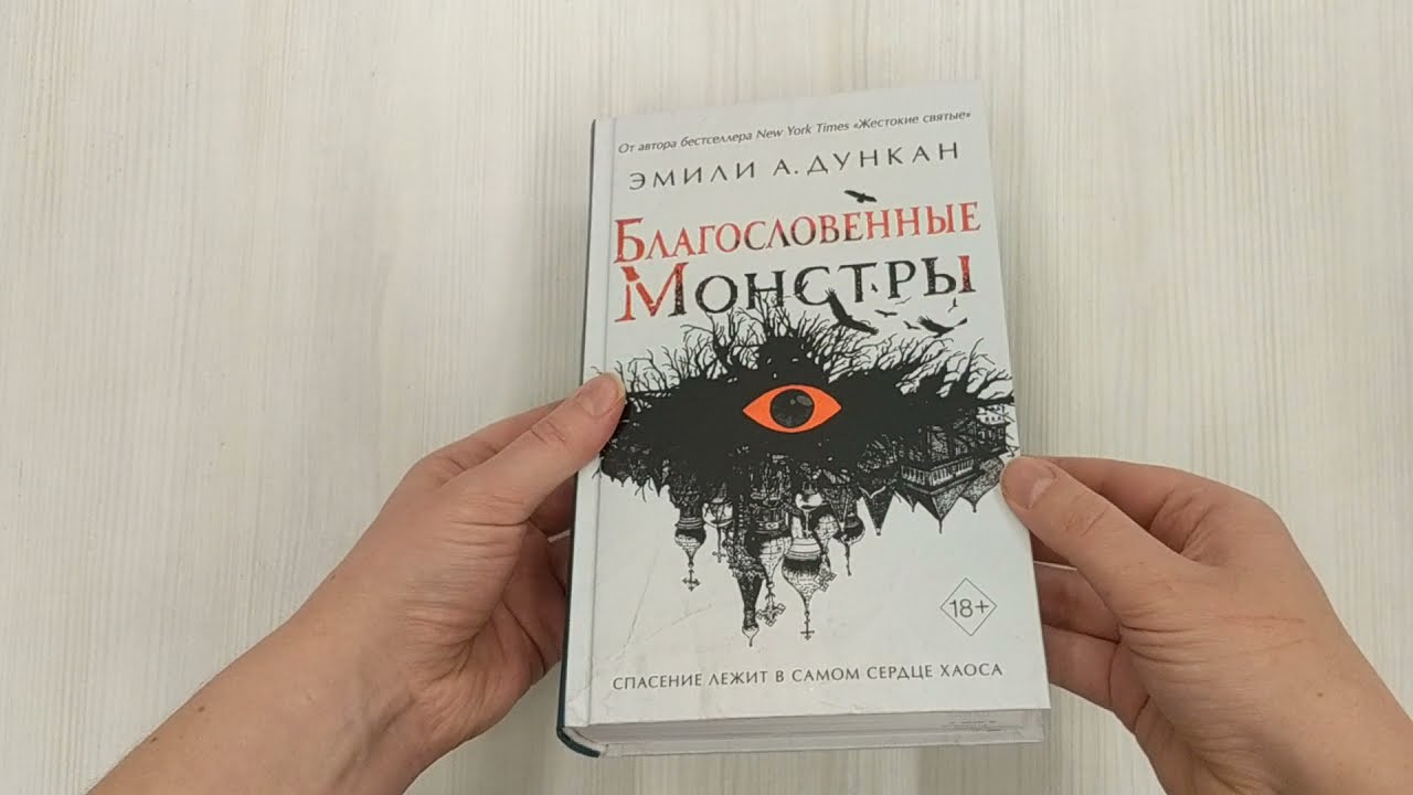 Благословенные монстры (#3) - YouTube