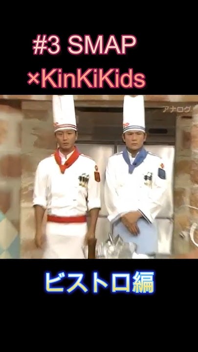 #3 SMAP×KinKiKids ビストロ編 #SMAP #KinKiKids #堂本光一 - YouTube