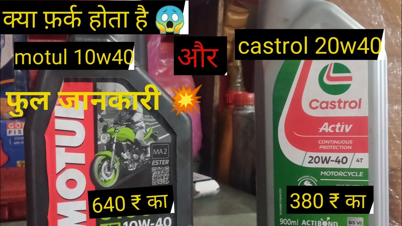 how to different engine oil motul and Castrol 😱 क्या फ़र्क होता है full ...