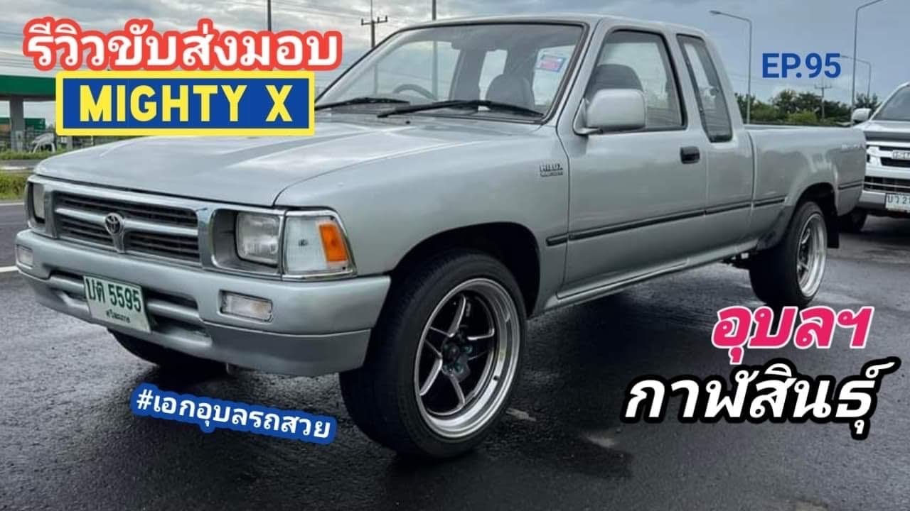 EP.95 ขับส่งมอบ MIGHTY X คันงาม ปลายทางกาฬสินธุ์ #เอกอุบลรถสวย - YouTube