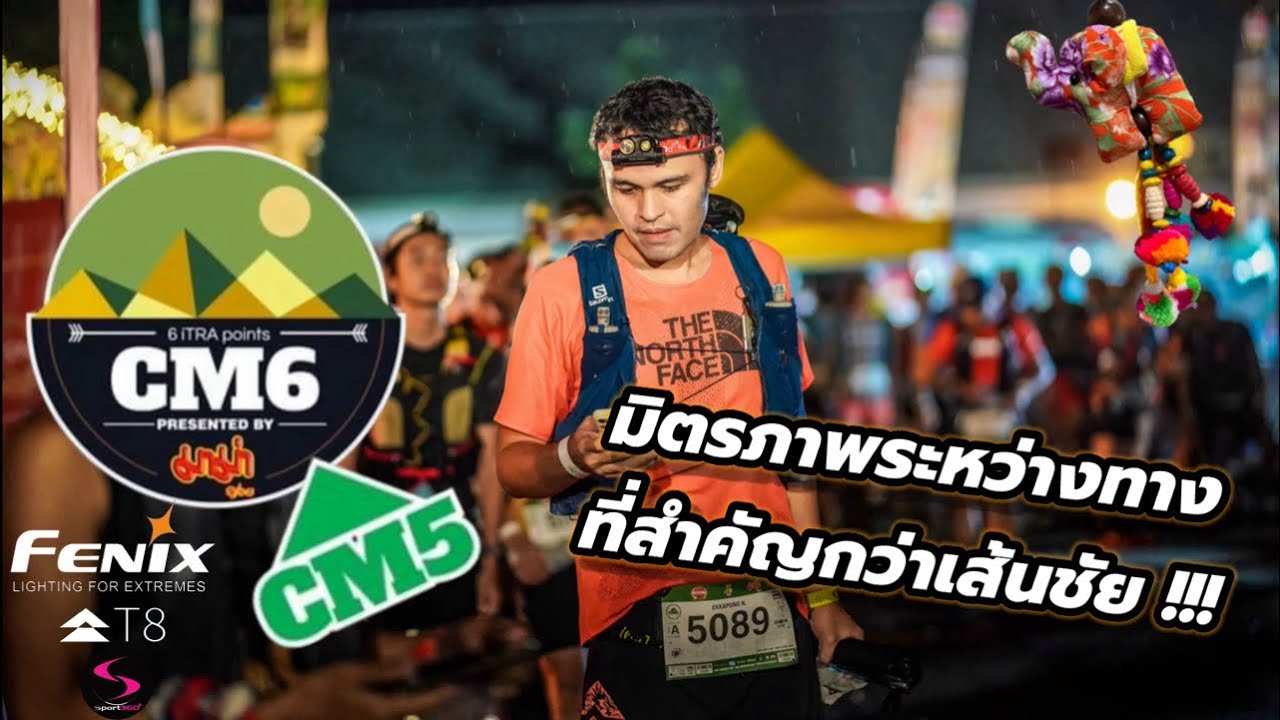 รีวิว CM6 2024 ระยะ CM5 ( วิ่ง 100 KM ) มิตรภาพระหว่างทางที่สำคัญกว่า ...