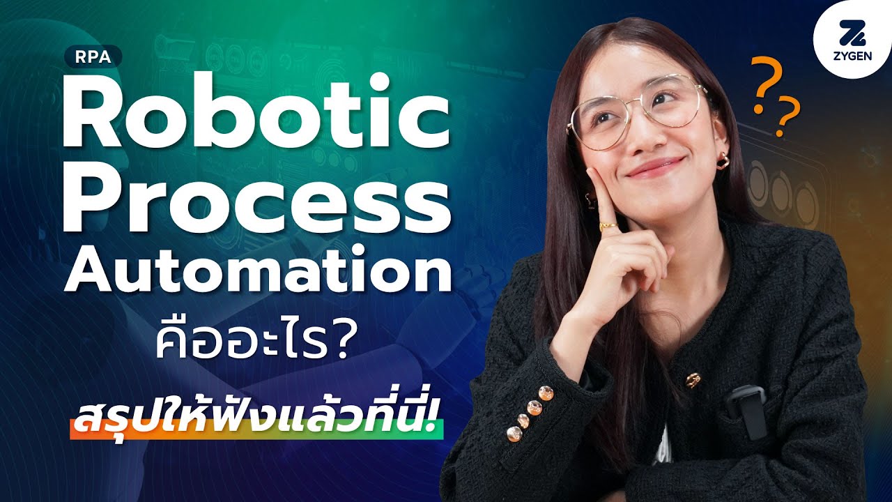 RPA (Robotic Process Automation) คืออะไร สรุปให้ฟังแล้วที่นี่! - YouTube