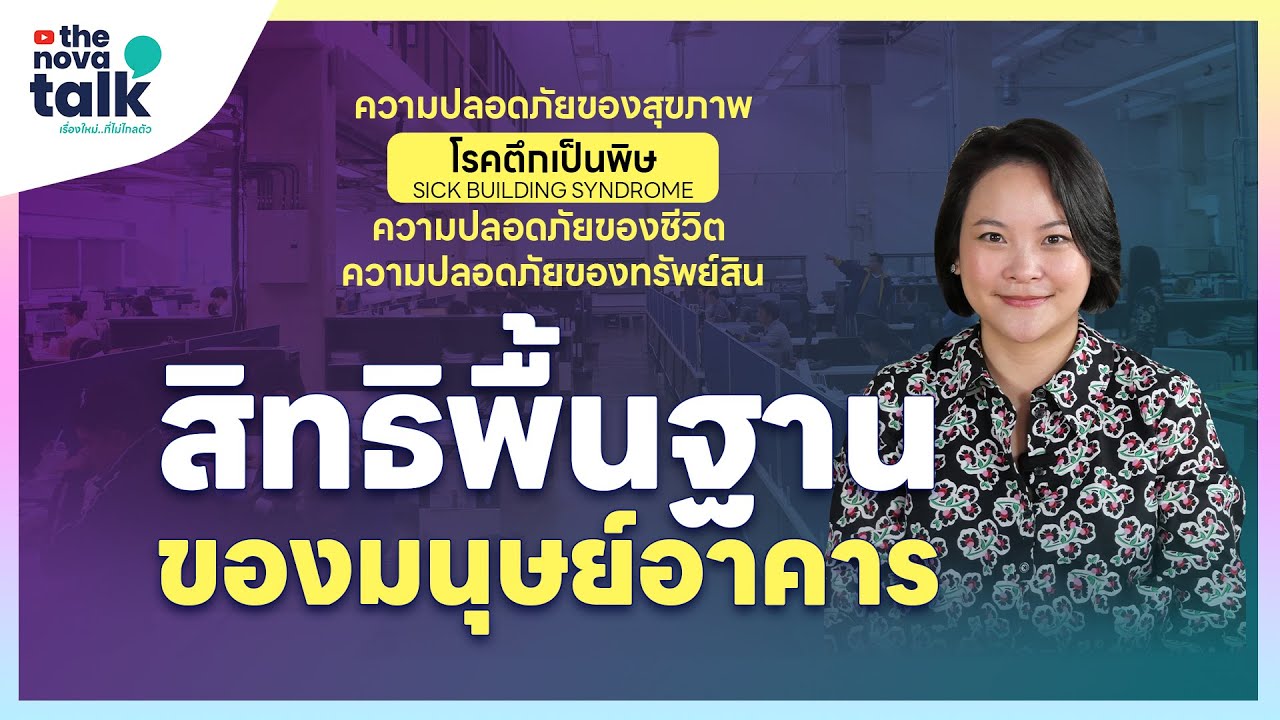 [The NOVA Talk] Ep.9 I สิทธิพื้นฐานของมนุษย์อาคาร - YouTube