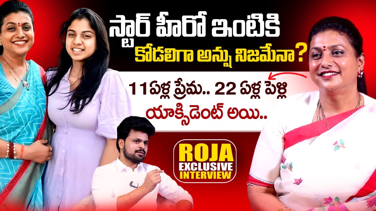 Ex Minister RK Roja about Her Family | Roja Daughter AnshuMalika ...