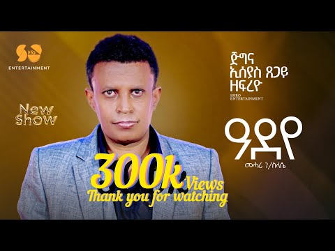 Adey | ዓደይ - Mehari Ghebreslasie - New Eritrean Music 2026 - New Tigrigna Music 2026