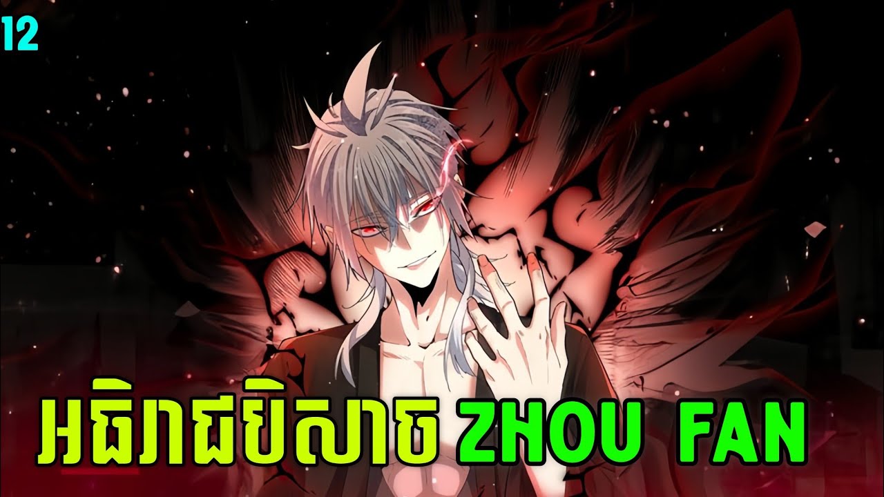អធិរាជបិសាច Zhou Fan Magic Emperor Ep12 - YouTube