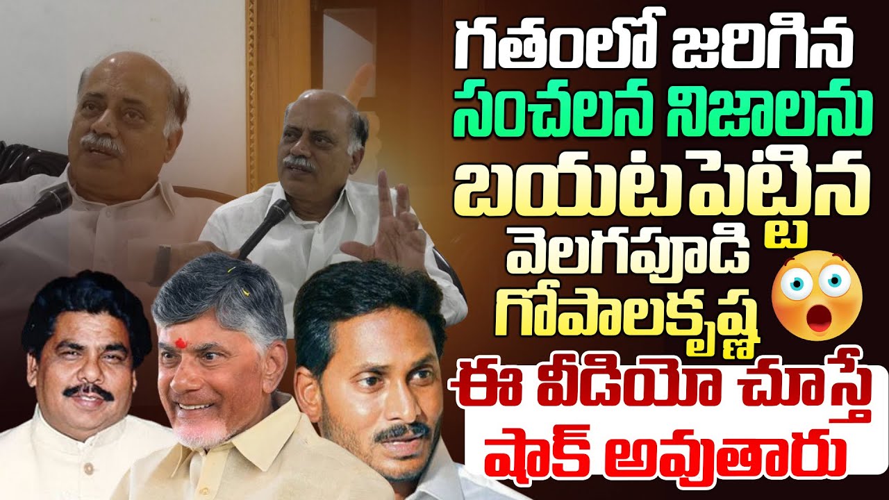 షాకింగ్ విషయాలు.! Senior Leader Velagapudi Gopala Krishna Reveal ...