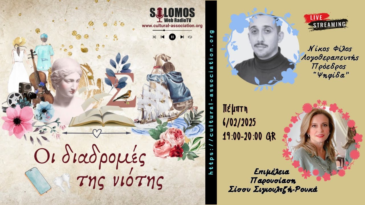 #3 Οι Διαδρομές της Νιότης | Νίκος Φίλος | Solomos 2025 - YouTube