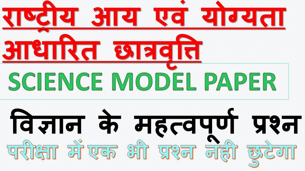 nmms SCIENCE MODEL PAPER 2023 | nmms paper | nmms important question ...