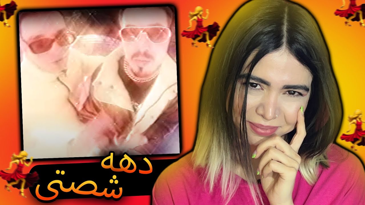 6NASS X Real30nass - NOWAY(Reaction)💃ری اکشن موزیک ویدئو نو وی از رامین ...